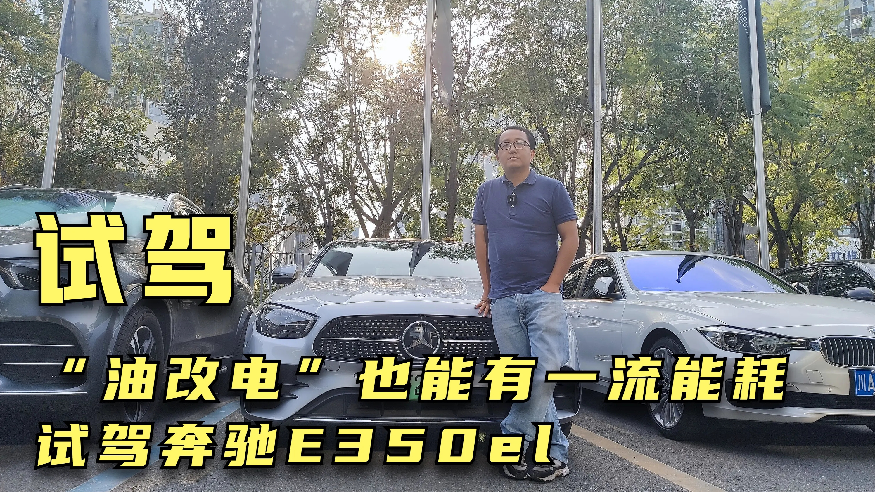试驾 | “油改电”也能有一流能耗,试驾奔驰E350el