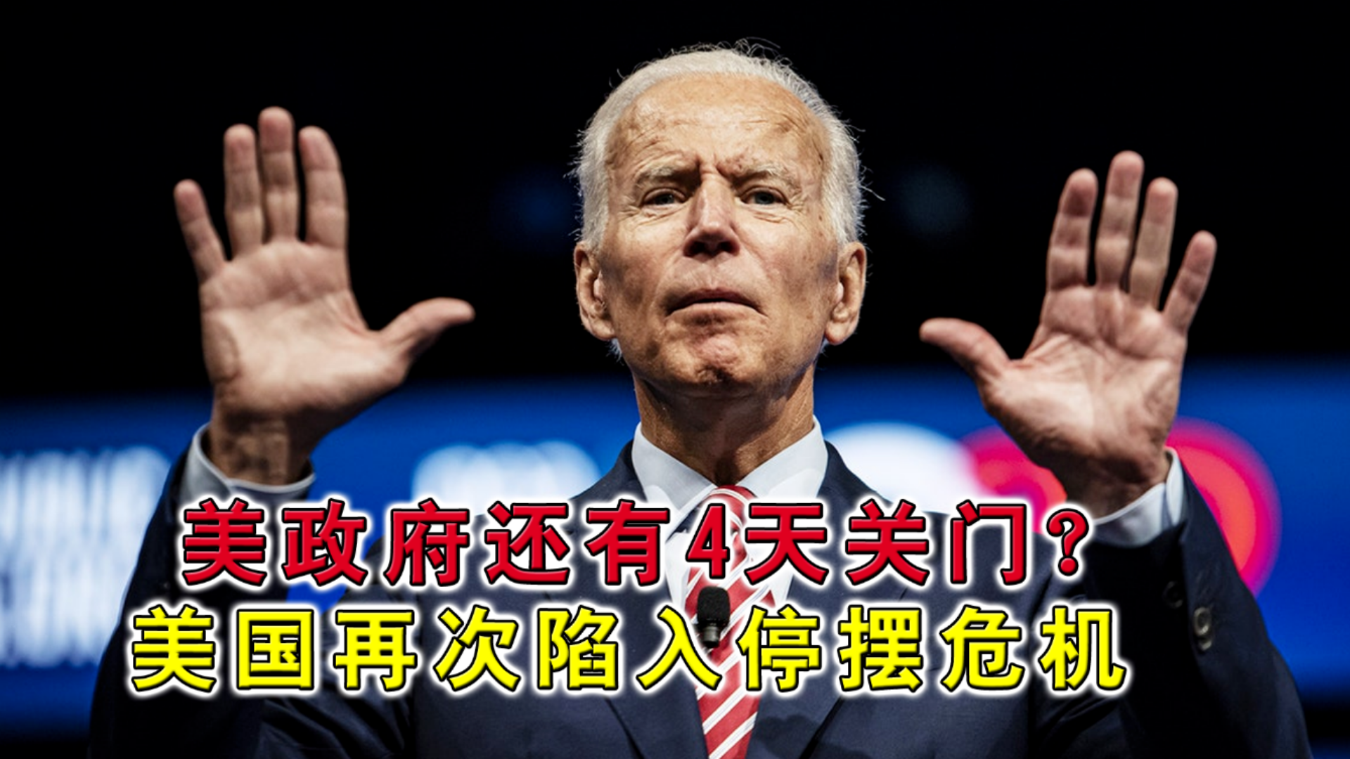 美政府还有4天关门?白宫警告做最坏准备,美国再次陷入停摆危机