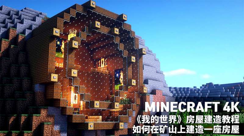 《我的世界》建造教程:如何在矿山上建造一座房屋?