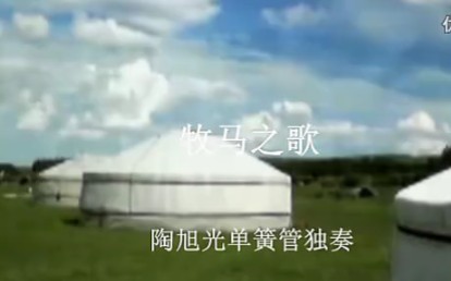 牧马之歌单簧管(陶旭光老师)