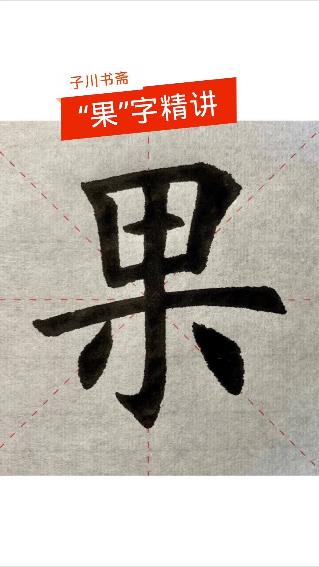 "果"字精讲