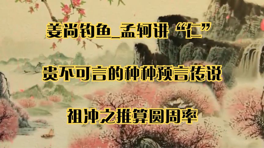 姜尚钓鱼_孟轲讲“仁_贵不可言的种种预言传说_祖冲之推算圆周率