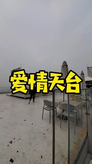终于找到爱情天台了,可惜只有一个人重庆鹅岭二厂从你的全世界路过...