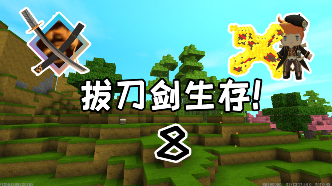 迷你世界:拔刀剑生存第8期,丛林探险之旅开启