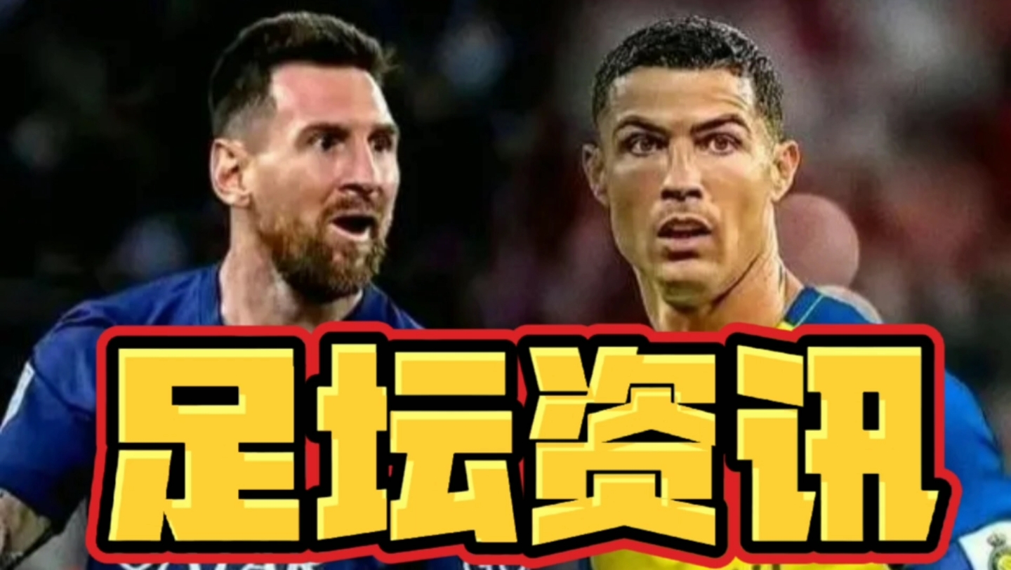足坛资讯:主帅宣!C罗利雅得首秀对决世界杯最佳球员梅西!助手宣!...