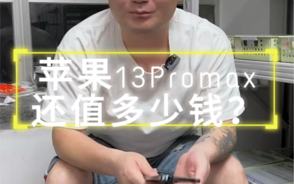 苹果的13 Pro Max,现在还能值多少钱?#苹果 #iPhone #数码 #华强北 #...