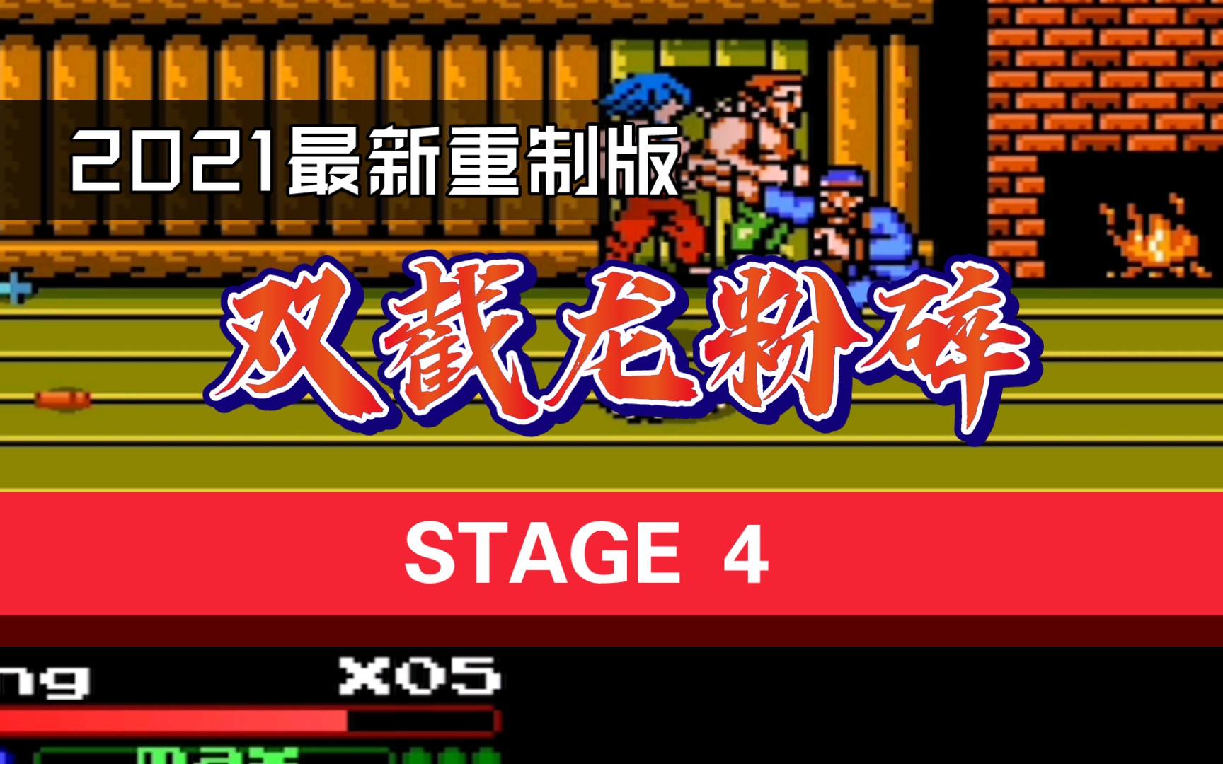 【双截龙粉碎】正式版第4关流程实况 by 大卷花子(2021最新重制版双...