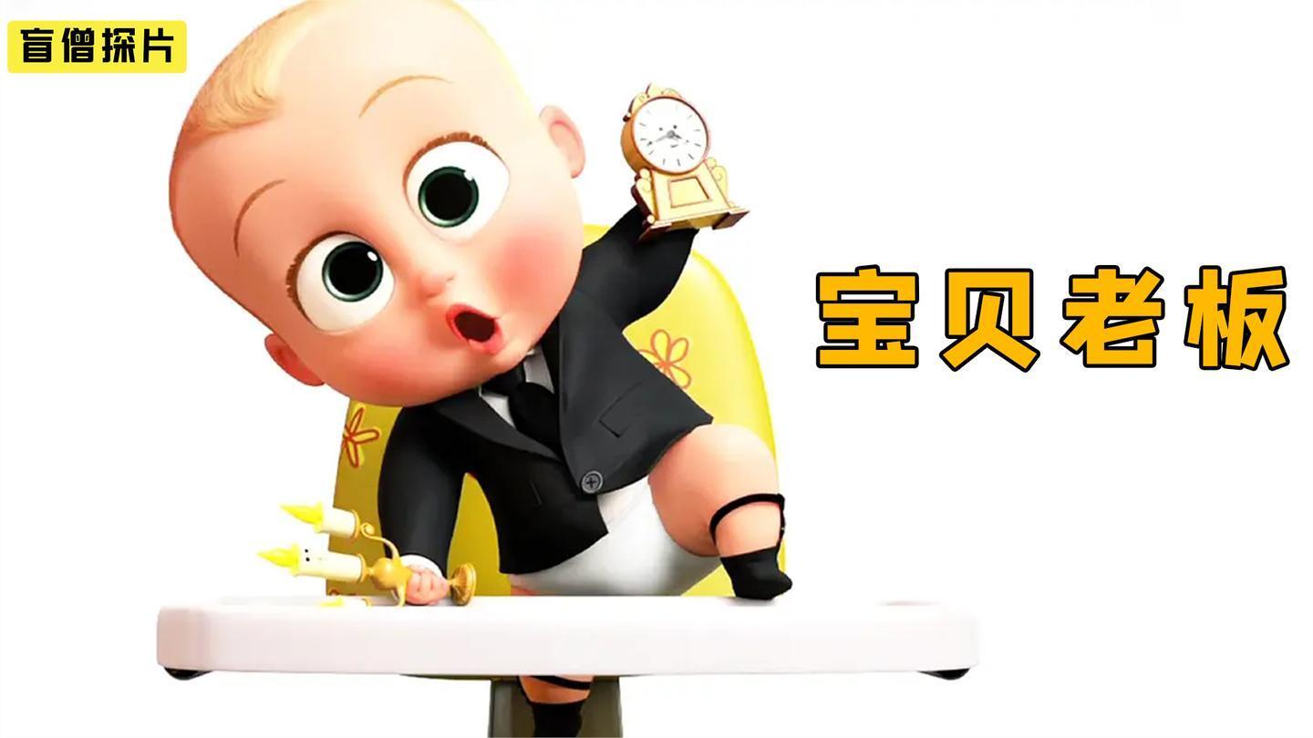 高分幽默搞笑动画,超萌超可爱的宝宝,一出生就当上了大老板