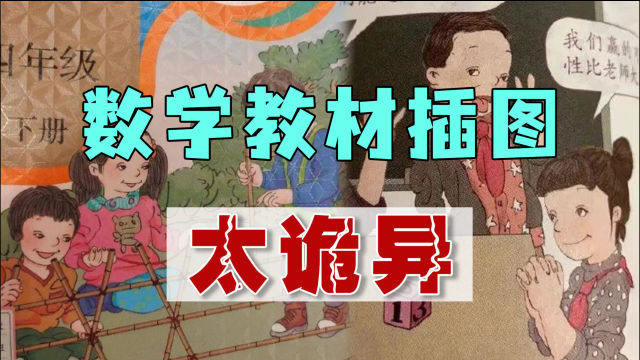 数学课本插图遭吐槽,双眼斜视、狂吐舌头,我们的孩子长这样吗?