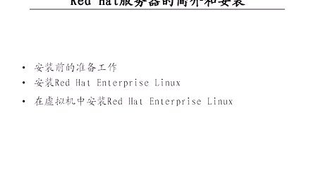 2、linux第二节、系统安装