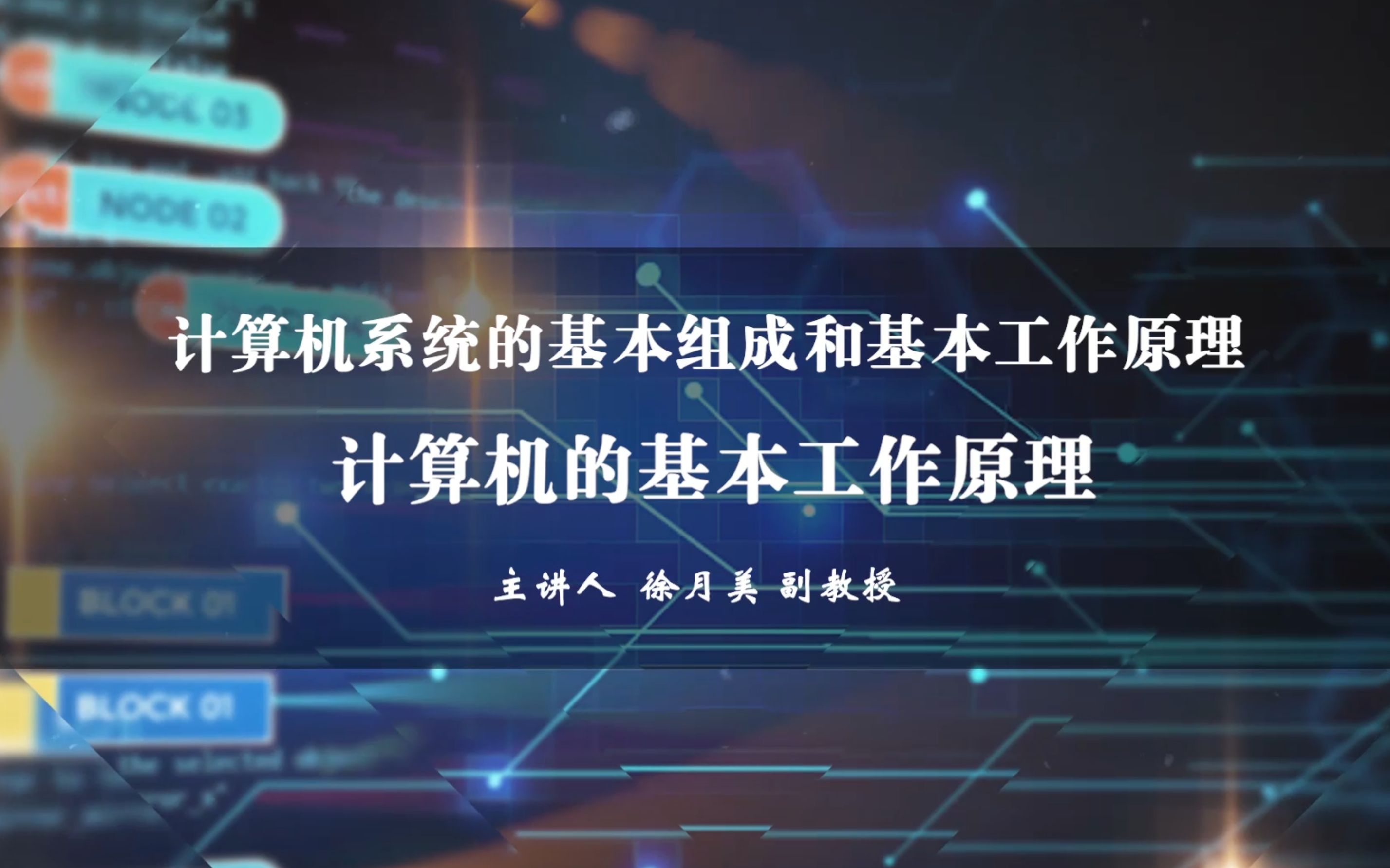【3.5 计算机的基本工作原理】--矿大公开课《计算思维与人工智能...