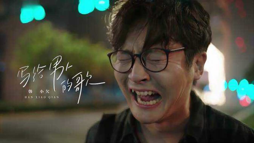 韩小欠一首《写给男人的歌》歌词句句戳心,这就是男人吧!