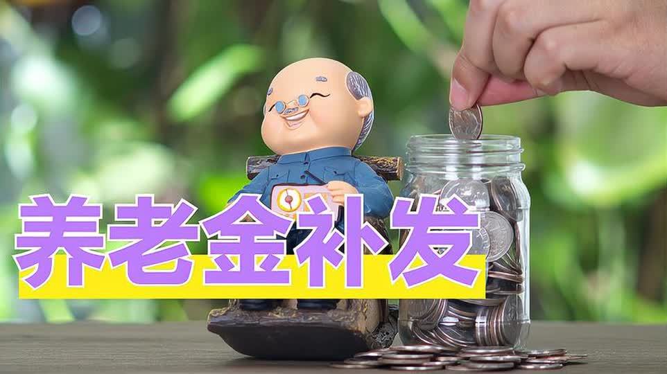 多个省份的养老金补发已到位,但这3类退休人员,将无缘补发
