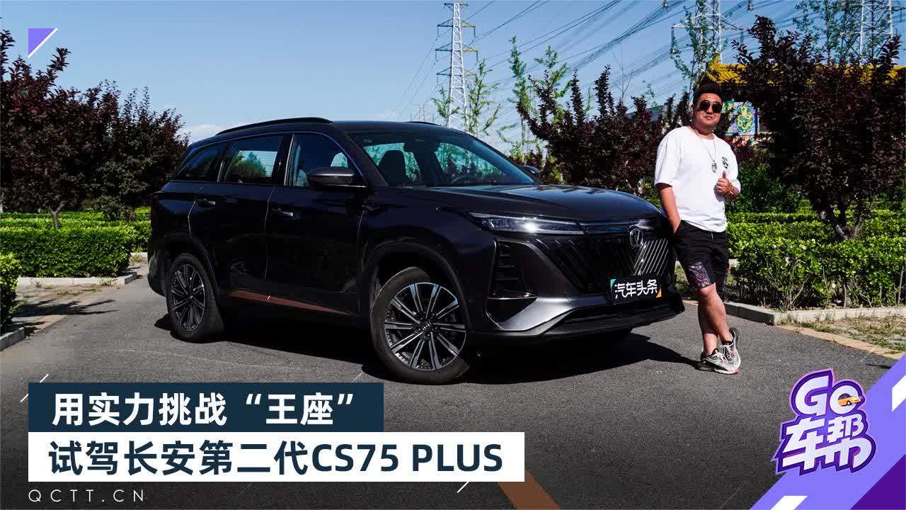用实力挑战王座,试驾长安第二代CS75PLUS