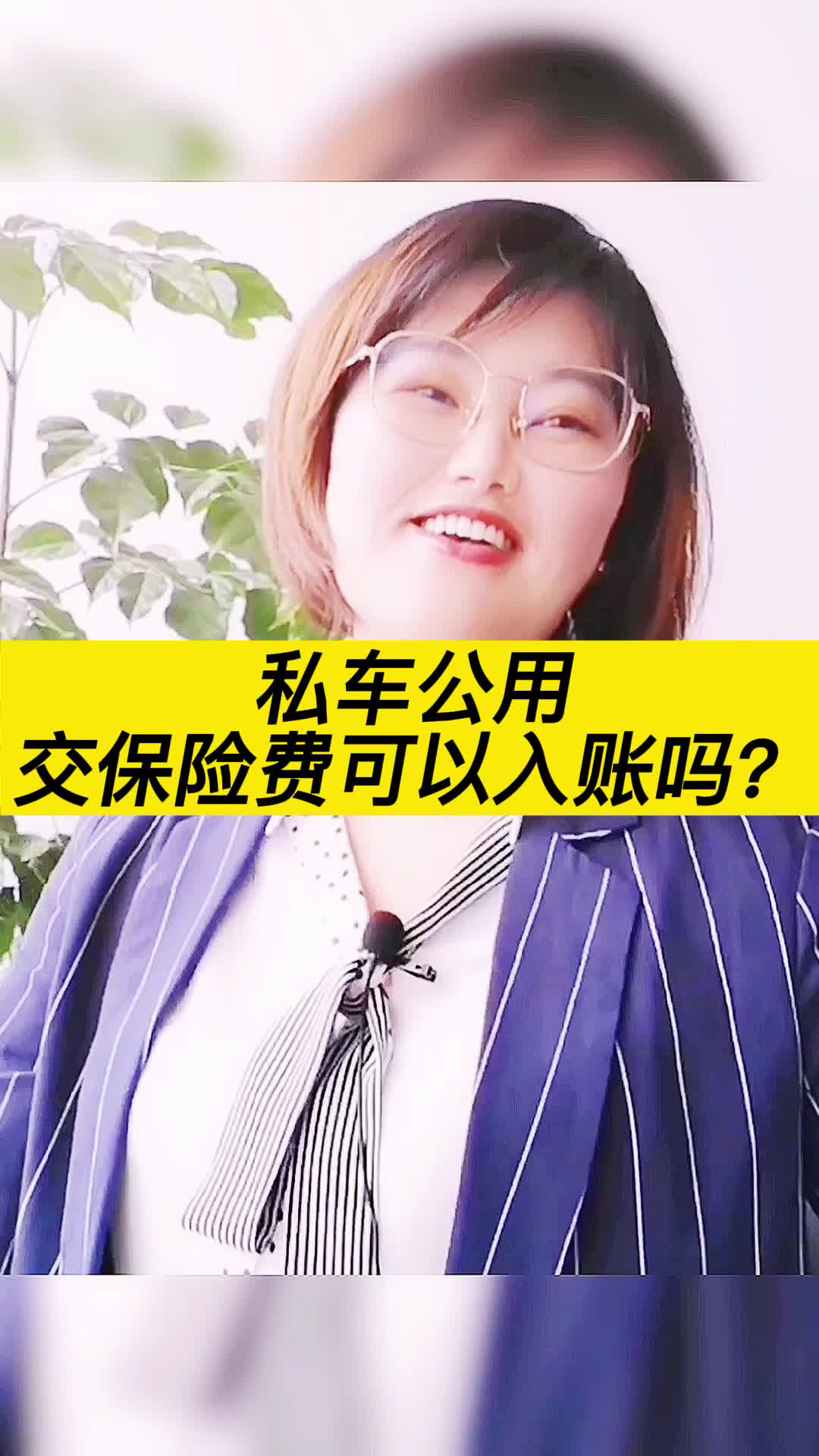 私车公用,交保险费可以入账吗?