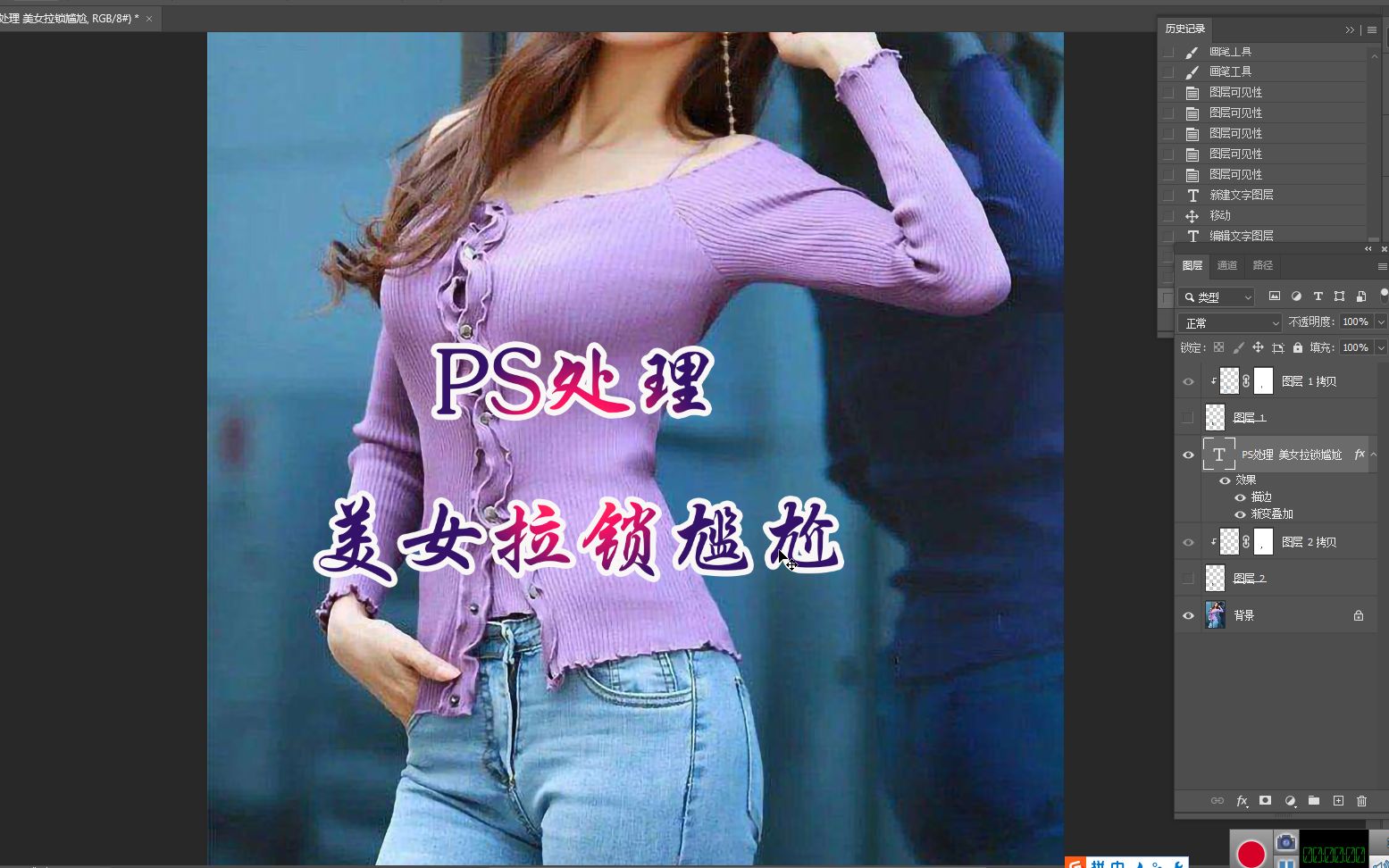 美女拉链拉上了,PS蒙版高级实例教程