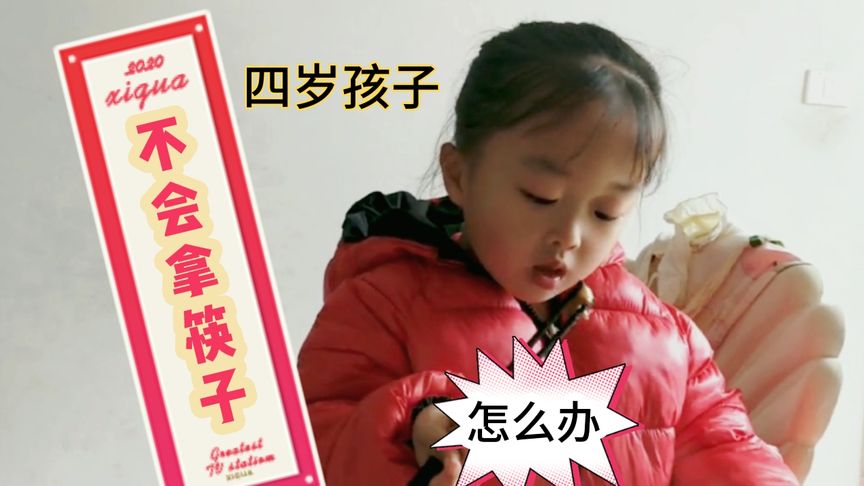 四岁的小孩还不会正确使用筷子,我该怎么办呢?