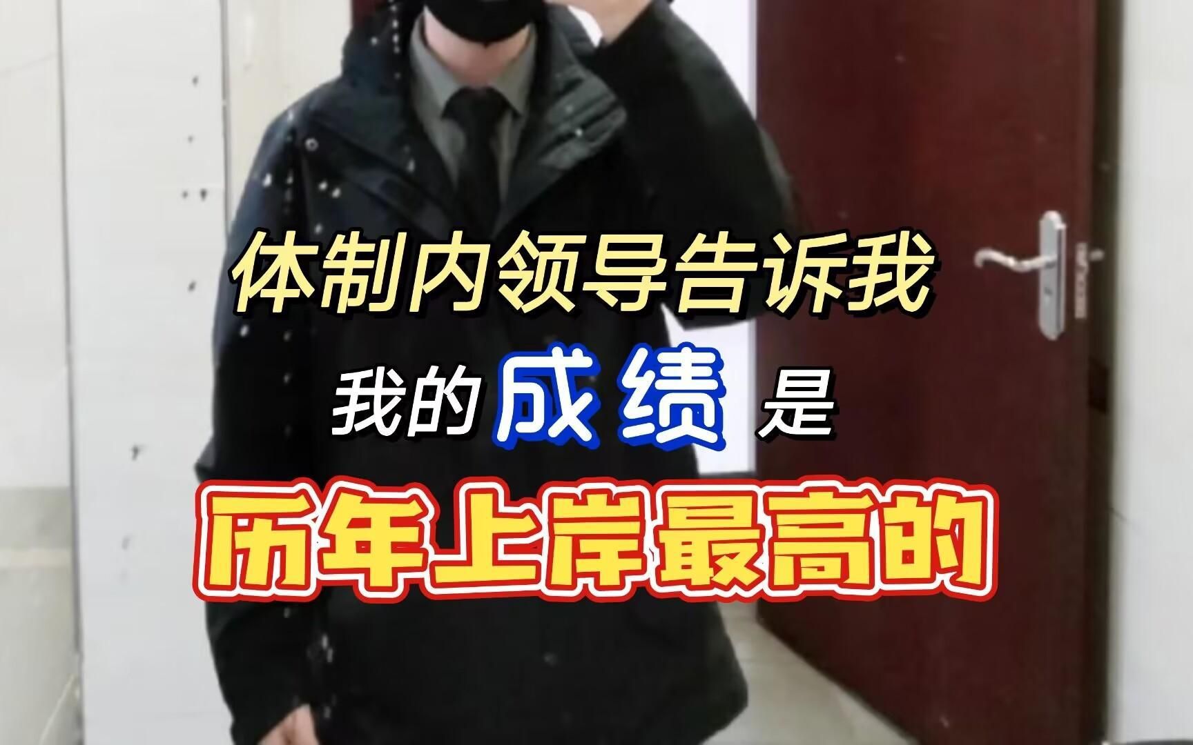 体制内领导告诉我,我的成绩是历年上岸最高的|事业编||事考||经验|