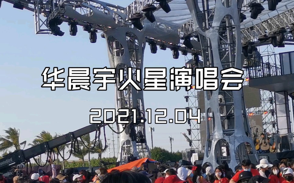 2021.12.04 华晨宇火星演唱会 下午场全程全程(二)