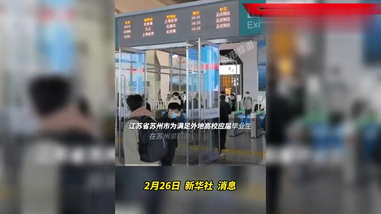 江苏苏州官方发布:大学生到当地求职,可申请免费住宿.