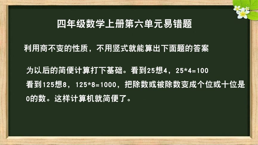 四年级数学上册第六单元易错题 简便计算