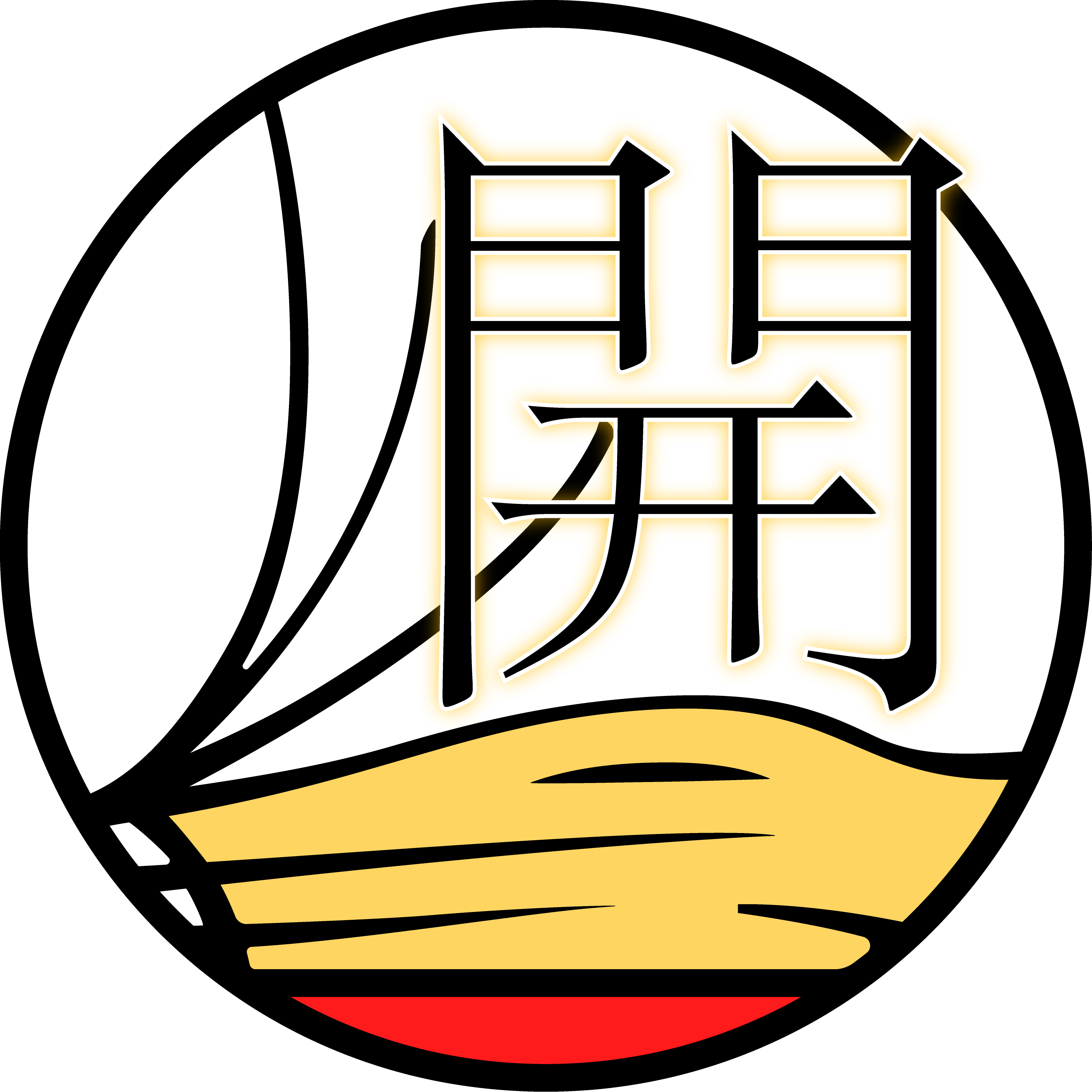 翻开 