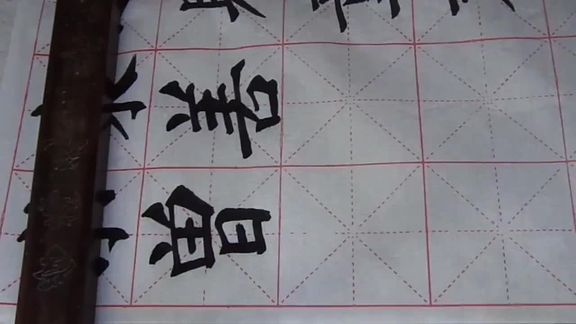 苦竹斋主:软笔书法入门,楷书入门结构写法,中心法,虚心法双竖