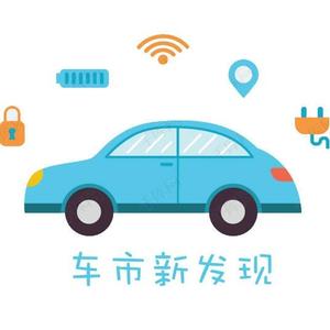 车市新发现 