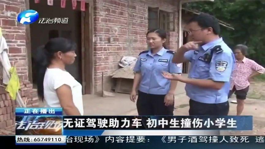 无证驾驶助力车 初中生撞伤小学生