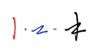 最常用的10个行书之一! 只需简单2个数字! 教你学会行书写法!