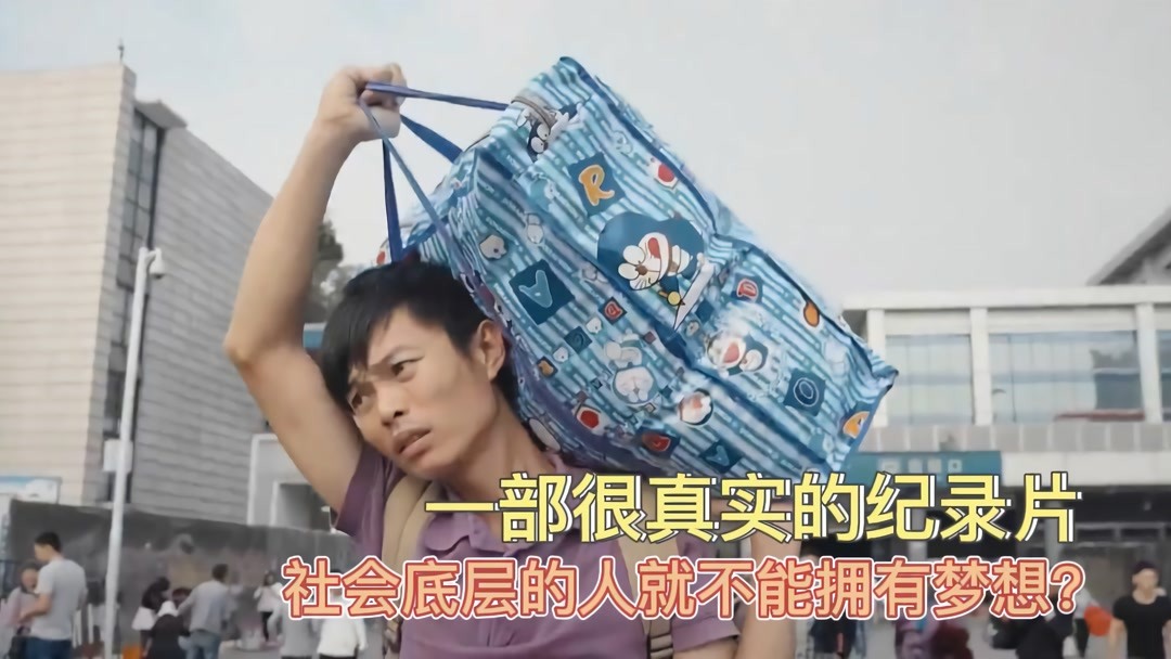 社会底层打工人的命运有多曲折 看完这部纪录片你就知道了