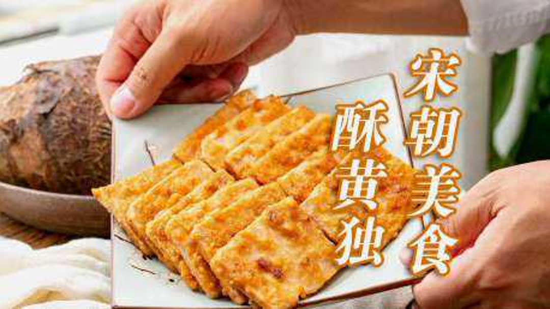古代人民真的很会吃!学做酥香焦脆的宋代美食“酥黄独”
