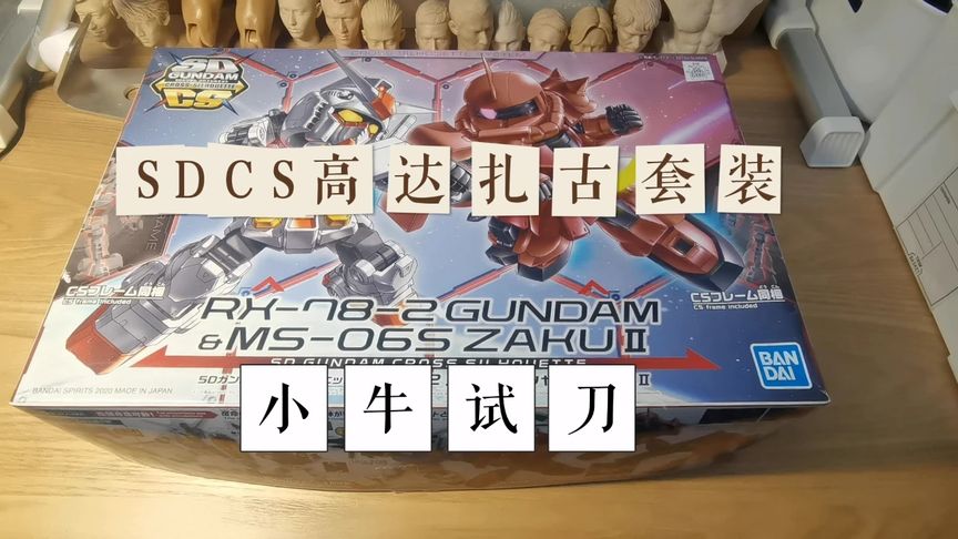 sdcs系列不愧是sd高达拼装模型中的战斗机!高达红扎古套装简评