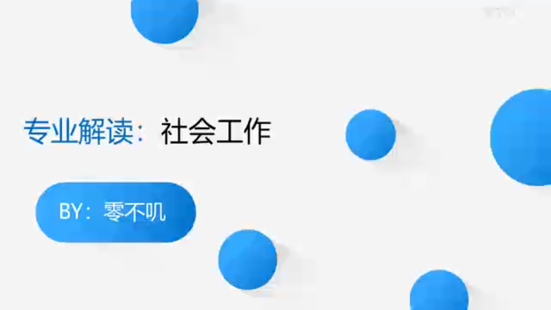高考之专业解读:(八)社会学类:②社会工作