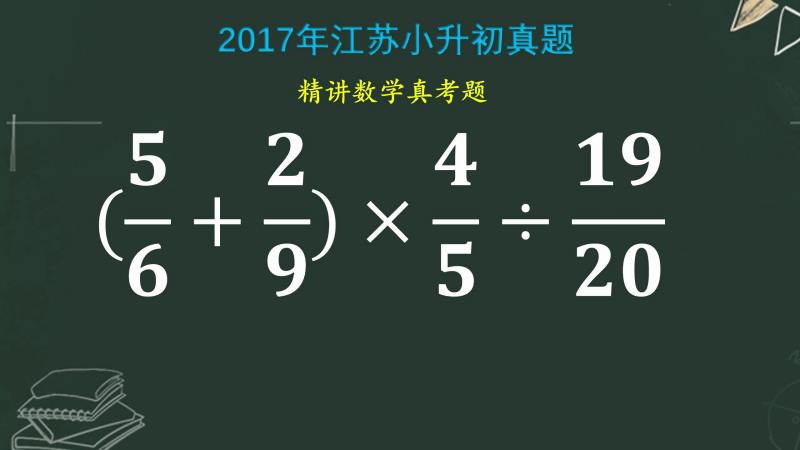 小升初数学简便计算题,有括号先算括号,分数相除化成相乘更简单