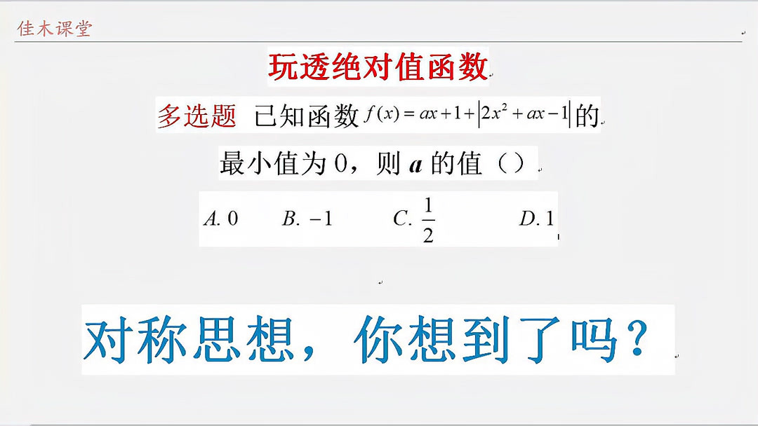 高考数学压轴题,玩透绝对值函数,对称,你想到了吗?