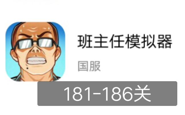 攻略《班主任模拟器》181-186关