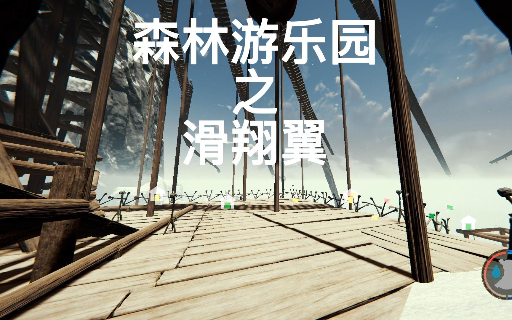 森林游乐园之滑翔翼