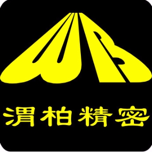 陕西渭柏精密机械有限公司 