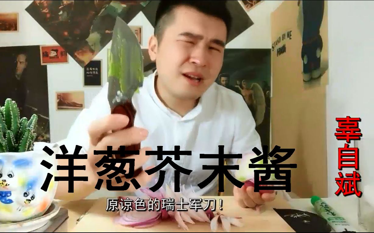 洋葱加芥末酱的新玩法!你会发现完整地一套的表情包!