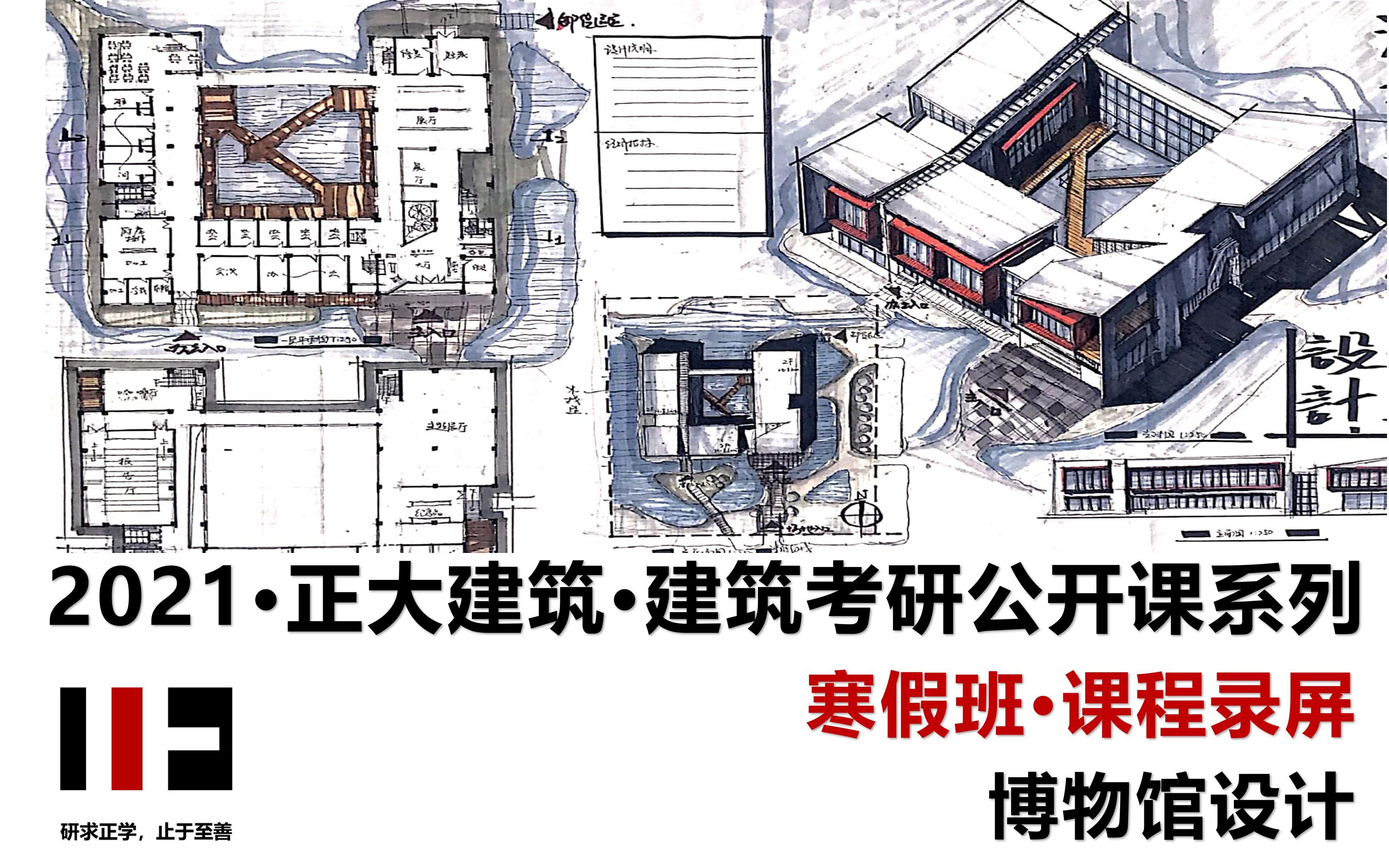44.【2021寒假班课程·录屏】博物馆类建筑设计策略与方法(家庆学长...