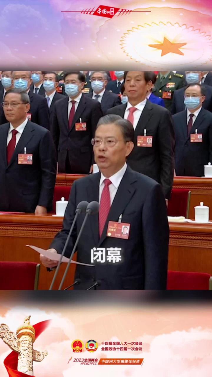 十四届全国人大一次会议闭幕。