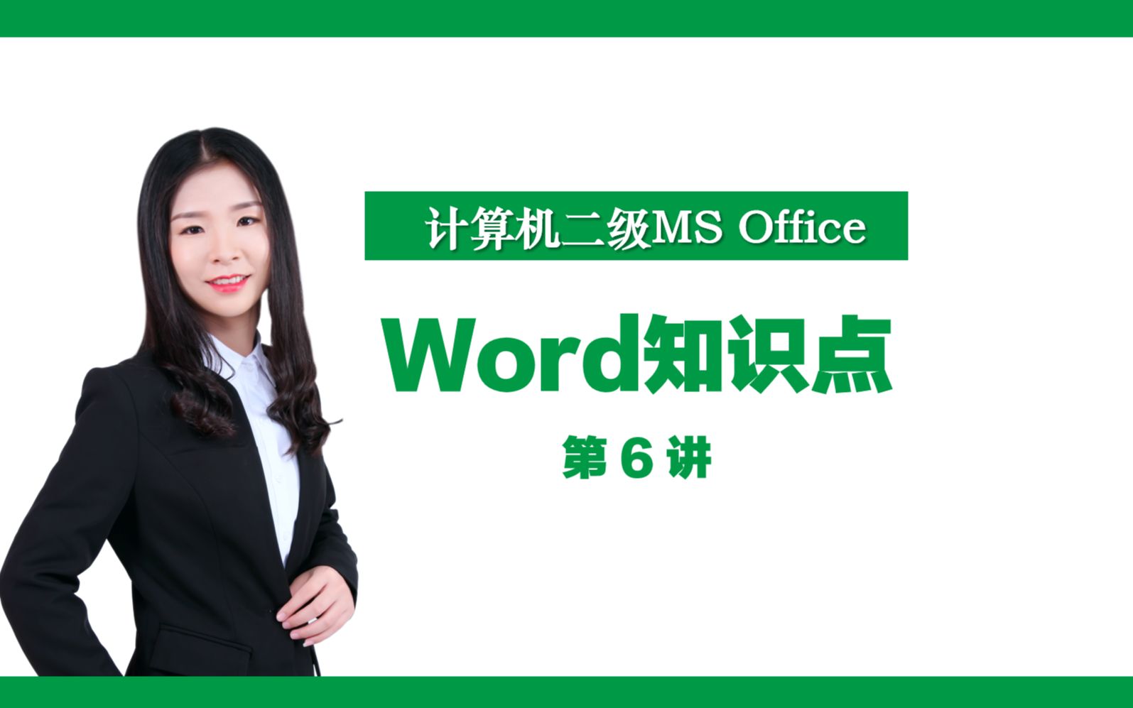 Word知识点第6讲:替换