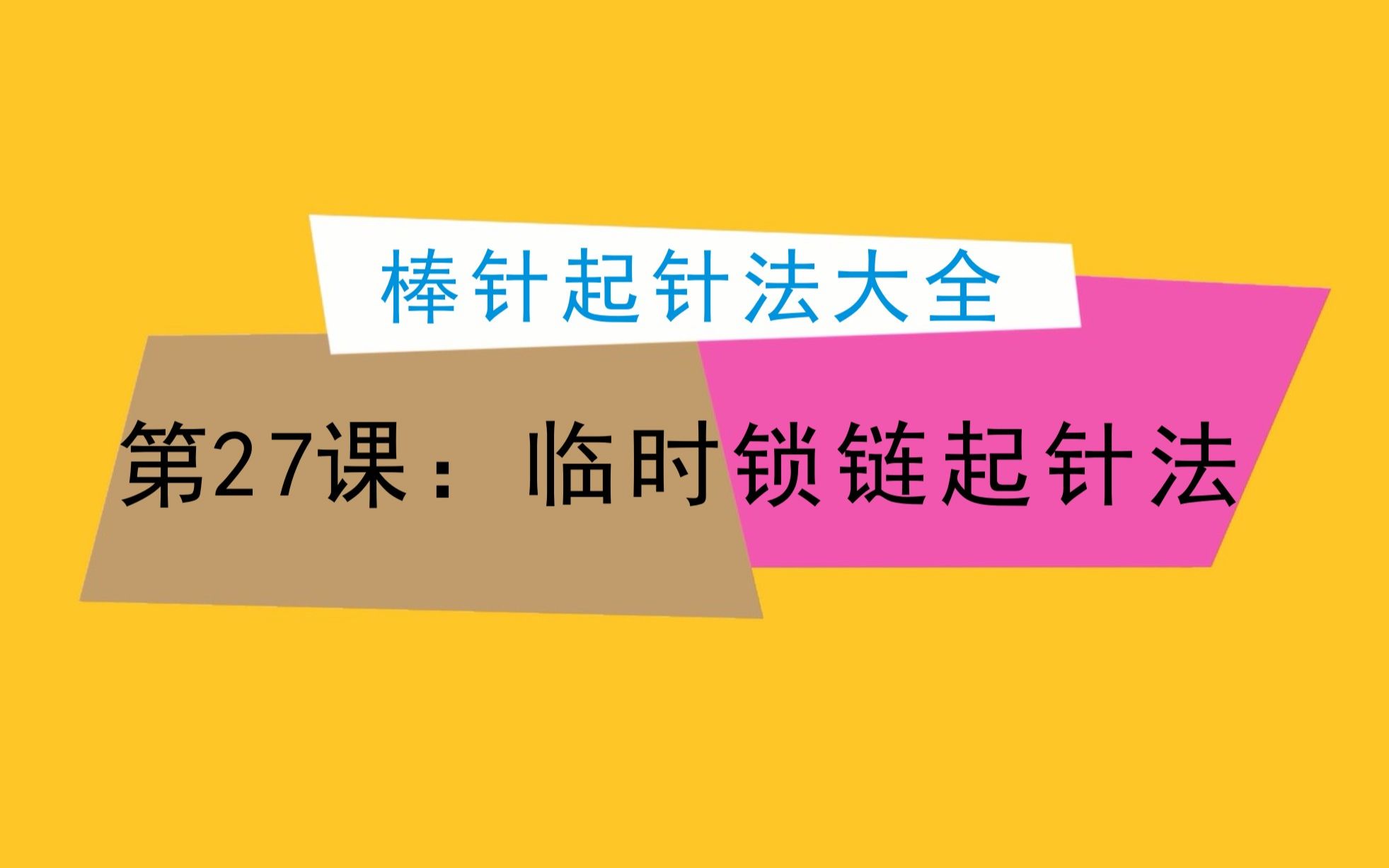棒针起针法大全第27课:逆向编织用这种起针法,临时锁链起针法
