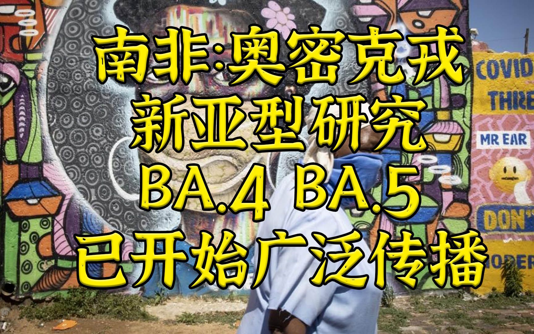 南非新冠新研究:新毒株可以逃避老毒株抗体