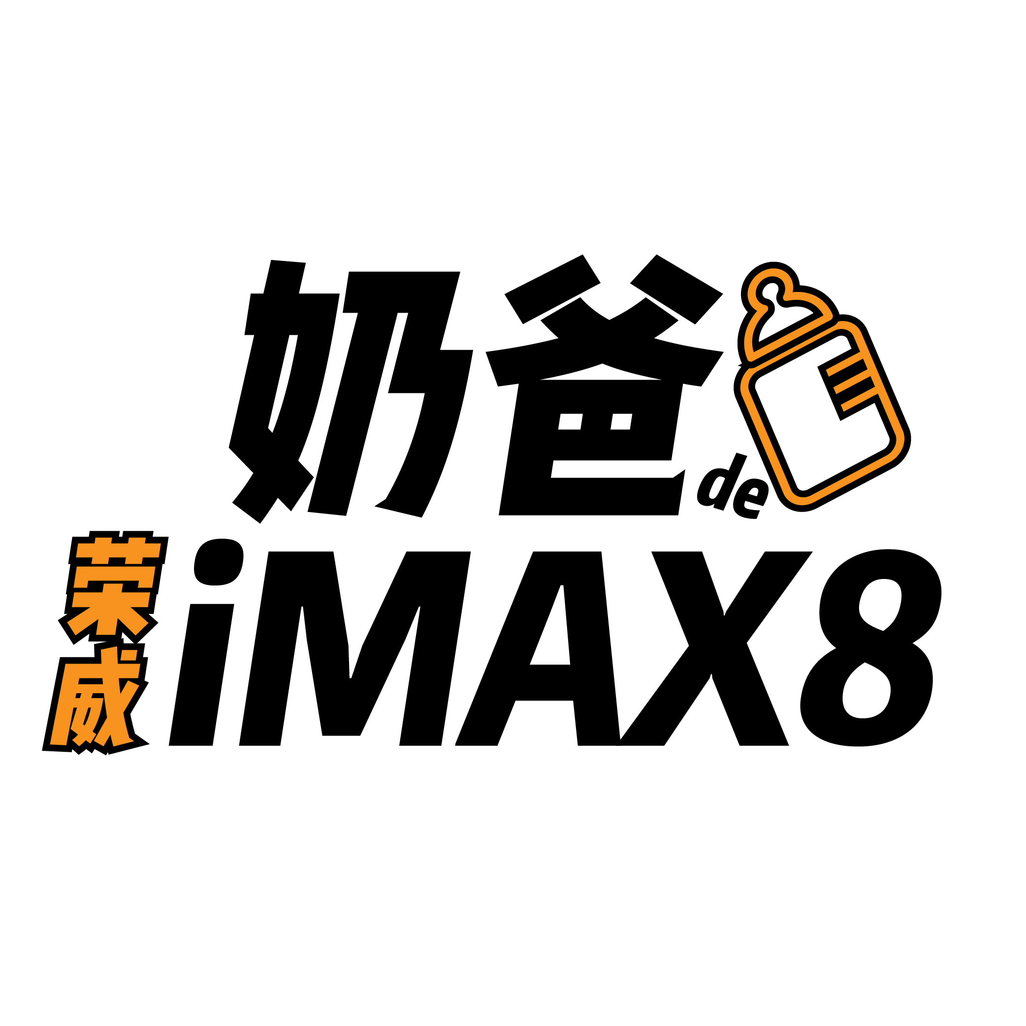 奶爸的车 
