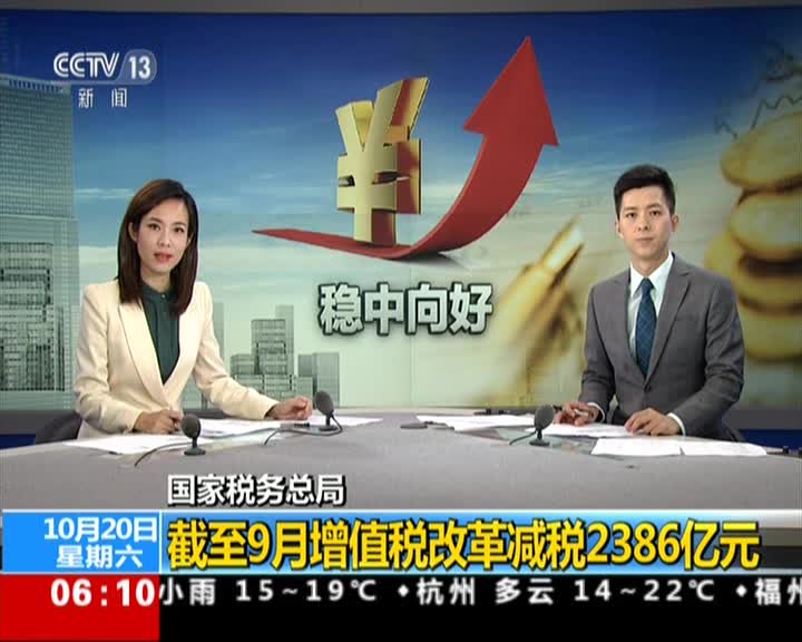 国家税务总局:截至9月增值税改革减税2386亿元