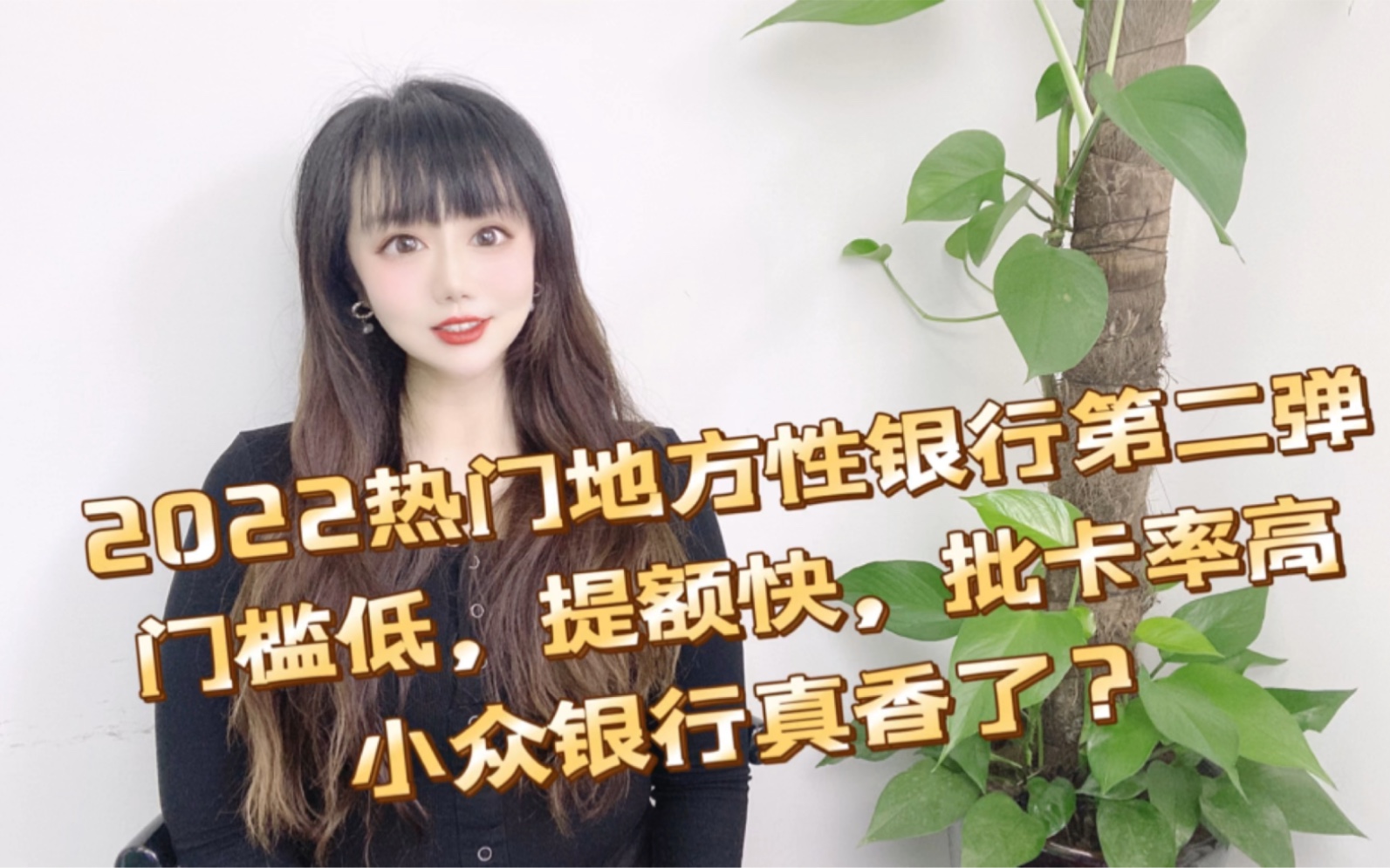 2022热门地方性银行第二弹,门槛低,提额快,批卡率高?小众银行真香了?