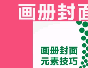画册封面设计,平面设计教程,CDR教学
