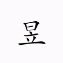 昱见说影视 